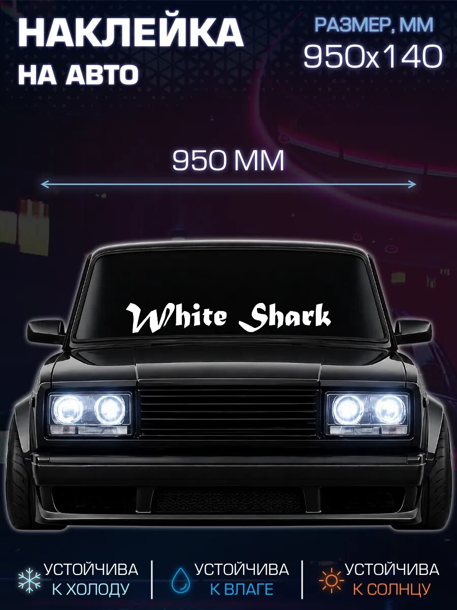 Наклейка на машину White Shark (Белая Акула)