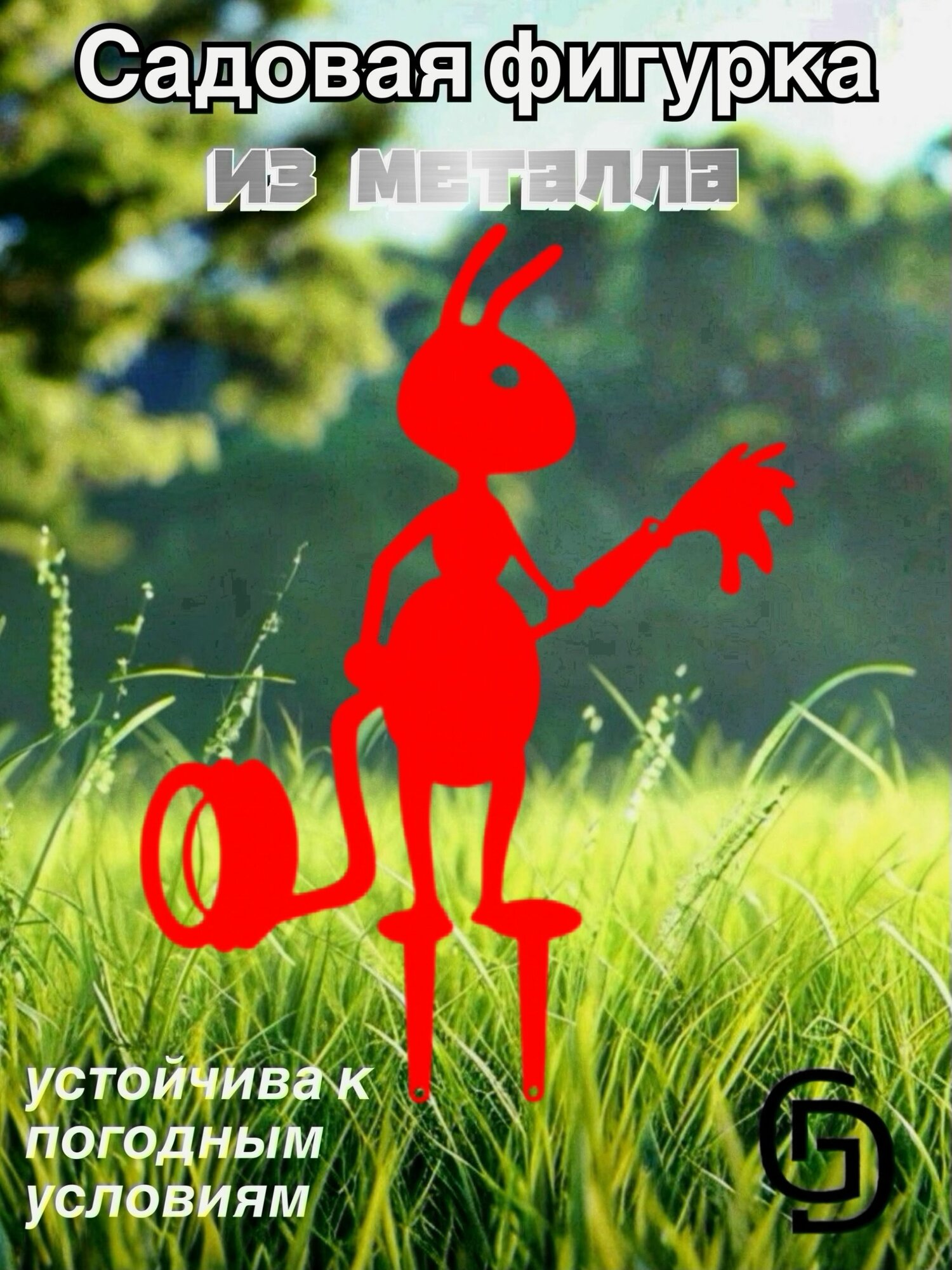 Садовая фигурка "Муравей пожарный"