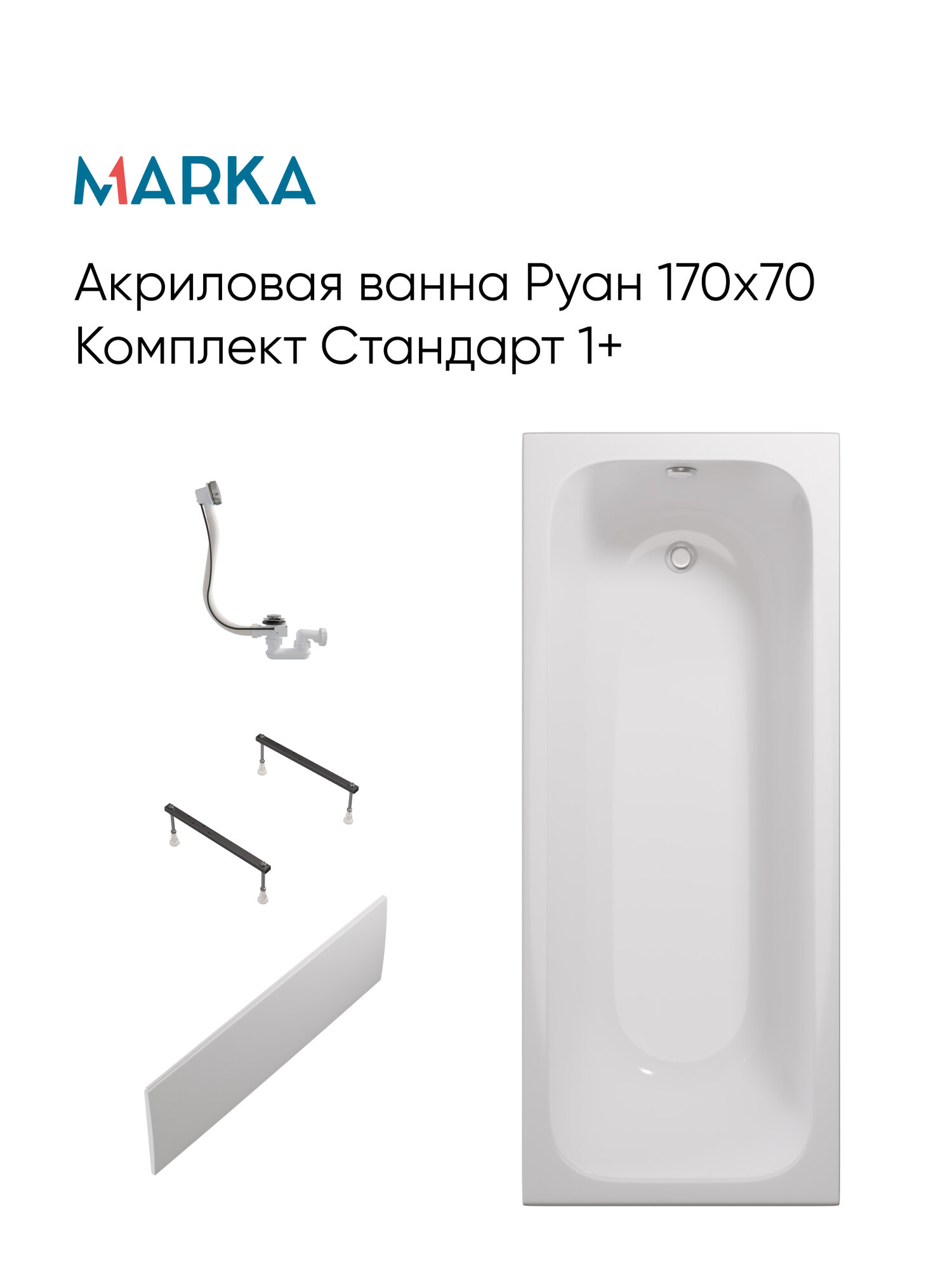 Ванна Акриловая 170х70 см руан комплект 4в1: Прямоугольная ванна, фронтальная панель, ножки, слив-перелив 01ру1770кс1+