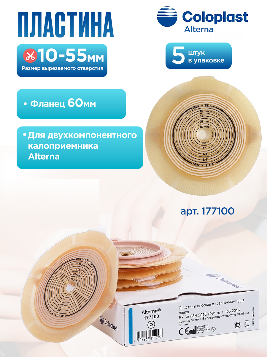 Пластины для двухкомпонентного калоприемника Coloplast Alterna с фланцем 60 мм, для размера отверстия 10-55 мм, 5 шт.