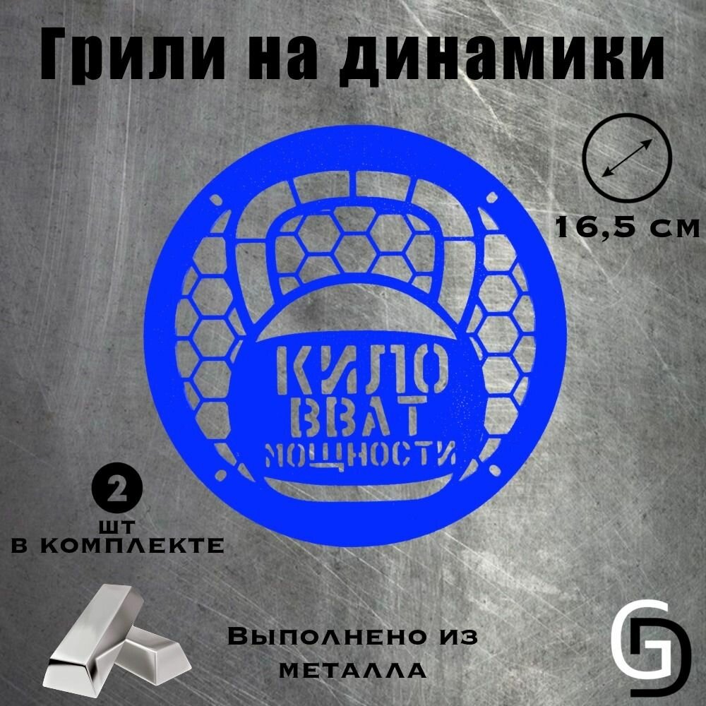 Грили для динамиков "Киловват 3" 16,5 см