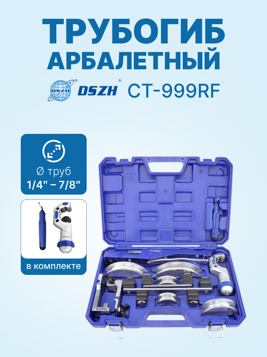 Трубогиб арбалетный с реверсом DSZH CT-999RF (алюминиевые колодки 1/4; 5/16; 3/8; 1/2; 5/8; 3/4; 7/8, в кейсе с труборезом и риммером)