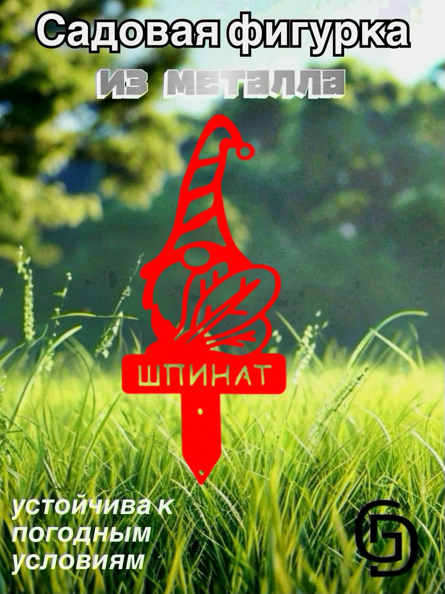 Садовая фигурка "Гном Шпинат"