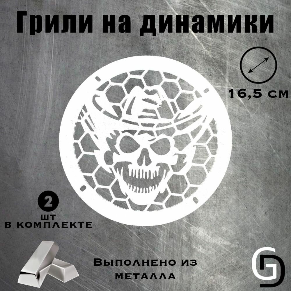 Грили на динамики "Череп ковбой 2" 16 см