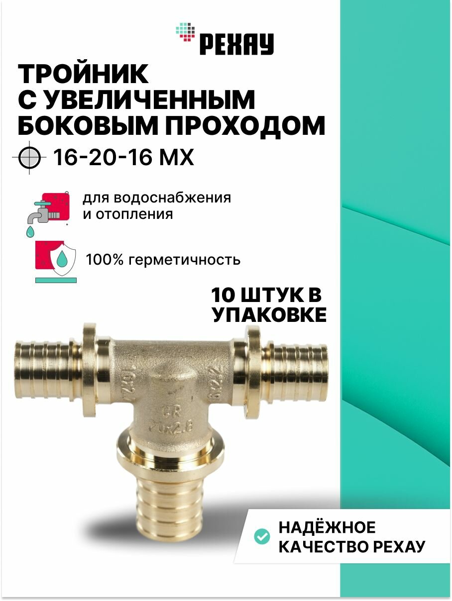 Тройник с увеличенным боковым проходом 16-20-16 MX РЕХАУ упаковка 10 штук