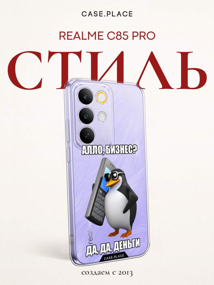 Чехол на Realme C85 Pro / Реалми C85 Про с принтом Алло, бизнес, прозрачный