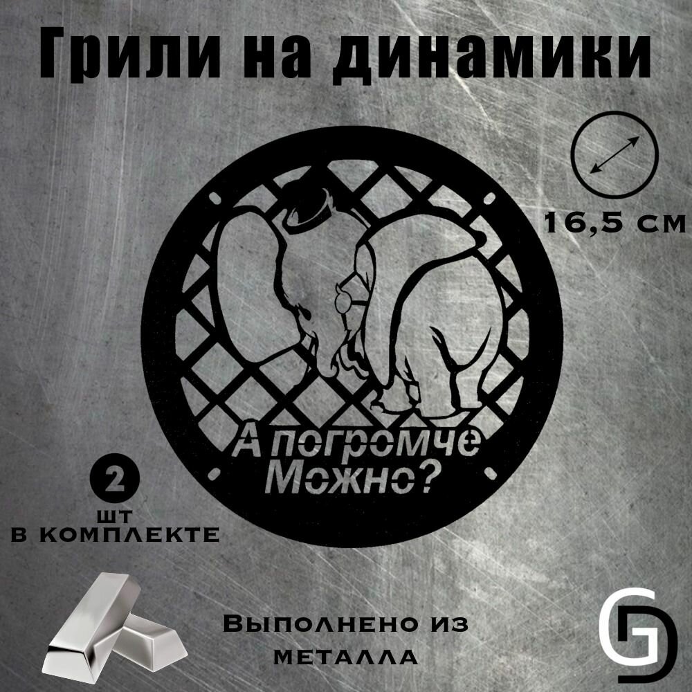 Грили на динамики "Слоник 1" 16,5 см