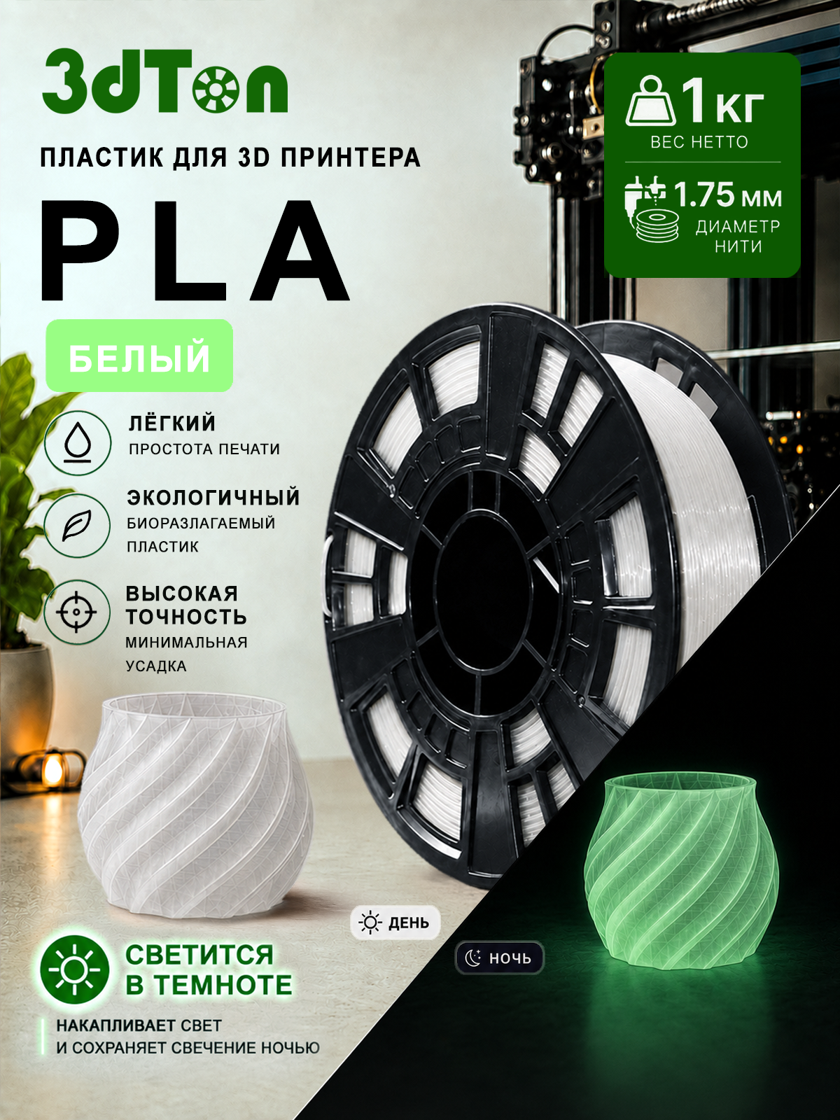 Светящийся PLA пластик для 3D принтера 1 кг, белый/зелёный ПЛА, 1 кг