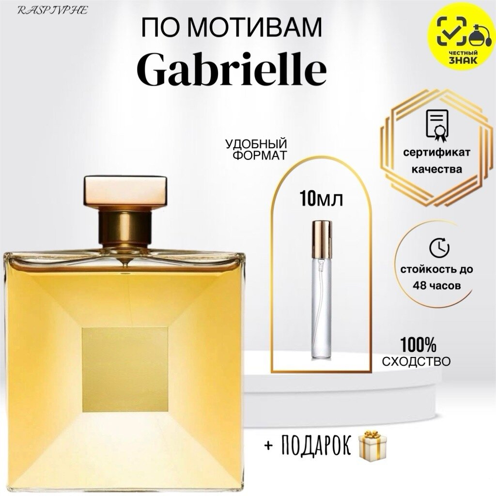 Парфюмерная вода от RaspivPHE по мотивам Gabrielle, Габриэль, женская, флакон 10мл