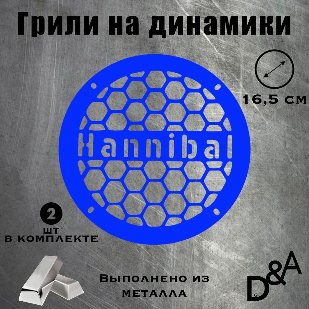 Грили на динамики "Hannibal3" 16,5 см