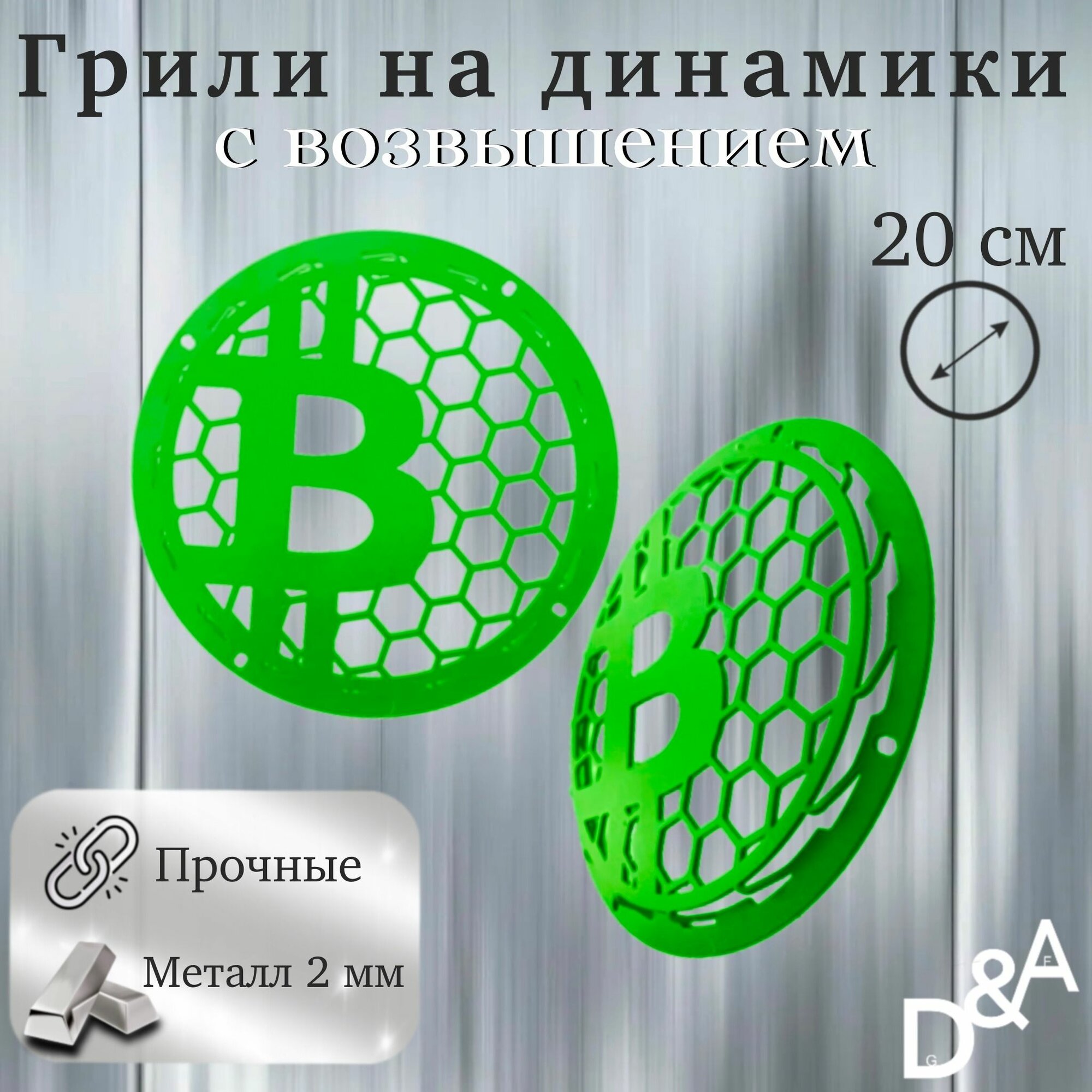 Грили на динамики "Биткоин СВ5" 20 см