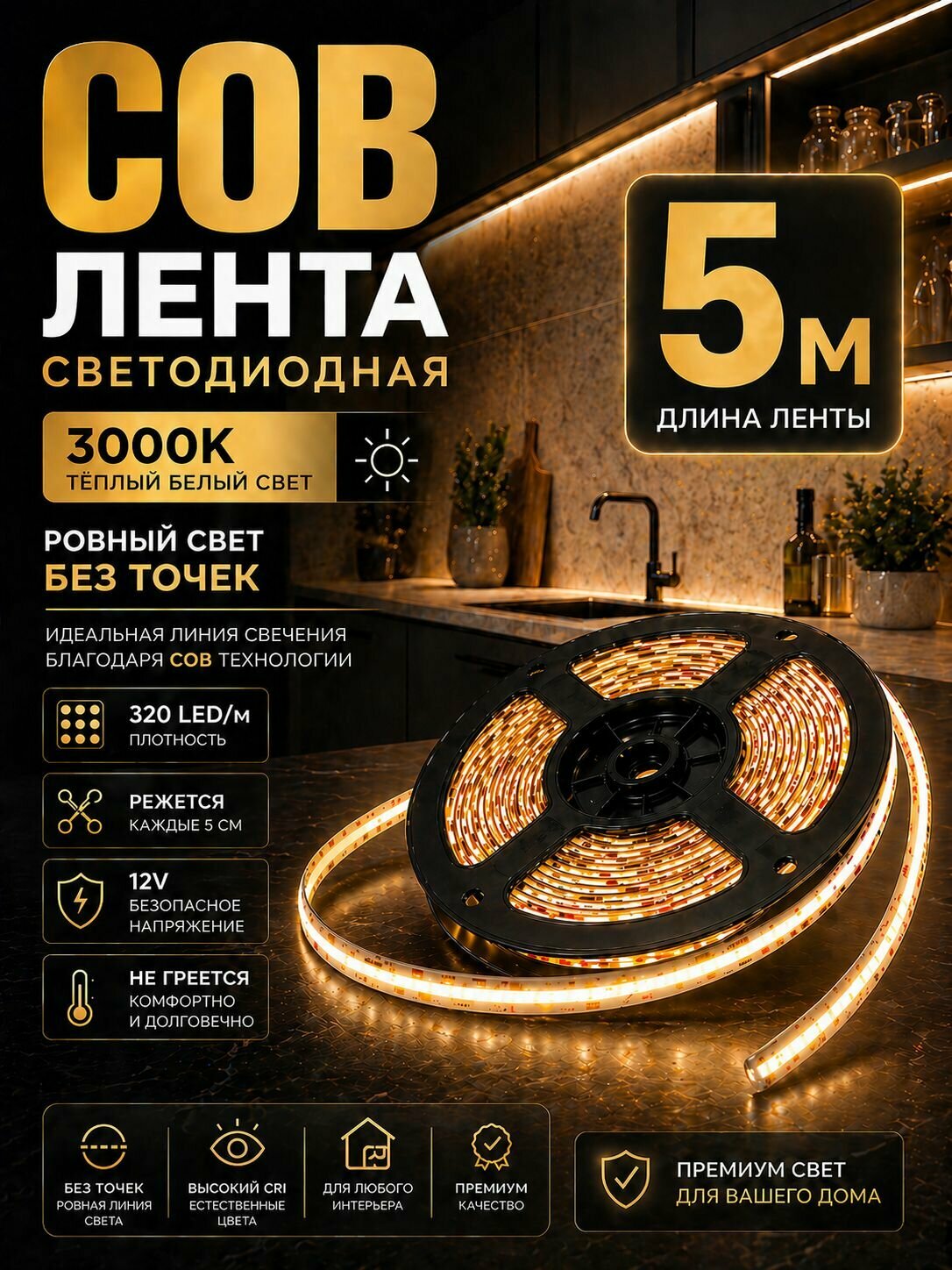 Светодиодная LED лента 5м COB 320 LED/м 12V теплый белый 3000K, подсветка для кухни, потолка, мебели и интерьера
