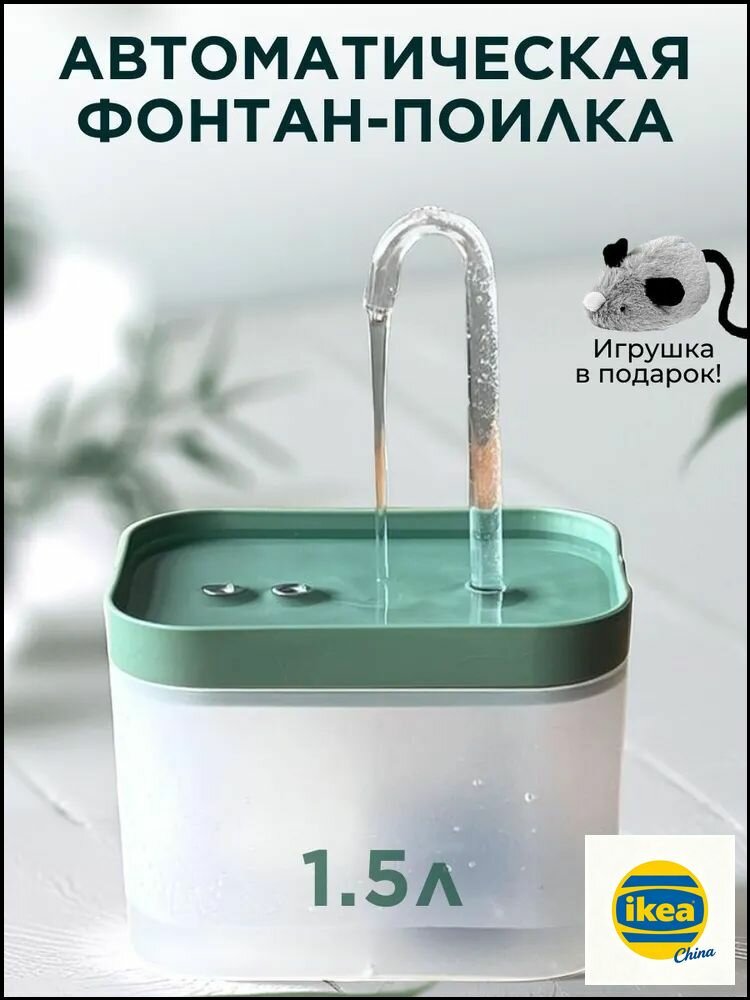Поилка для кошек автоматическая