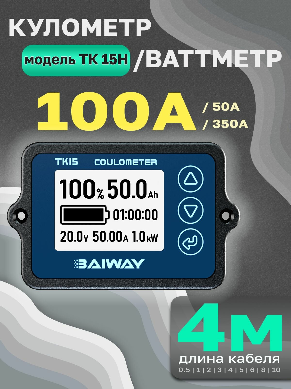 Кулометр / Ваттметр TK15H (100А, белый, кабель 4м)
