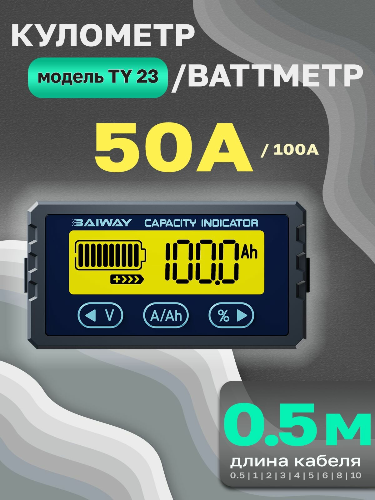 Кулометр / Ваттметр TY23 (50А, кабель 0.5м)