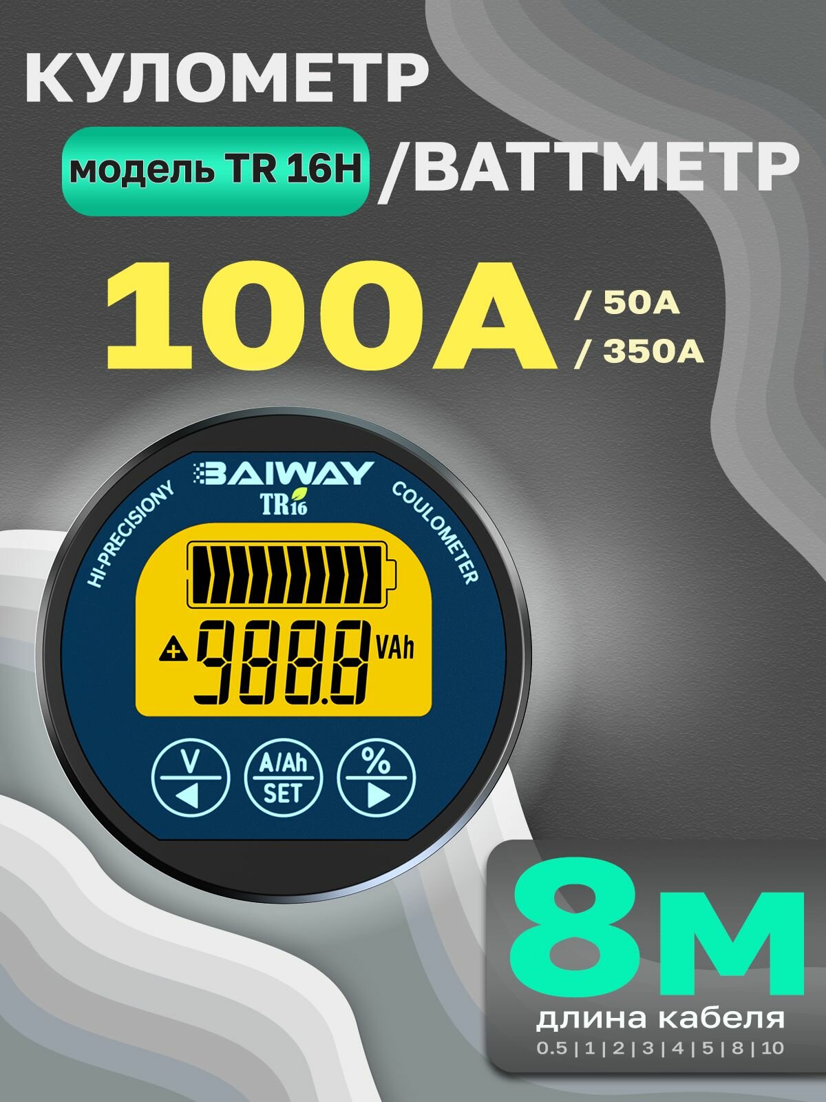 Кулометр / Ваттметр TR16H (100А, желтый, кабель 8м) Электронный модуль