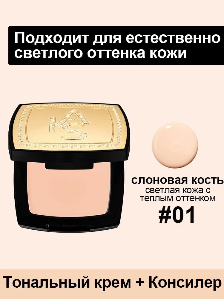 Консилер и тональная основа 2-в-1, для светлой кожи, маскирует несовершенства, корректирует тон (01 Нежно-слоновая кость)