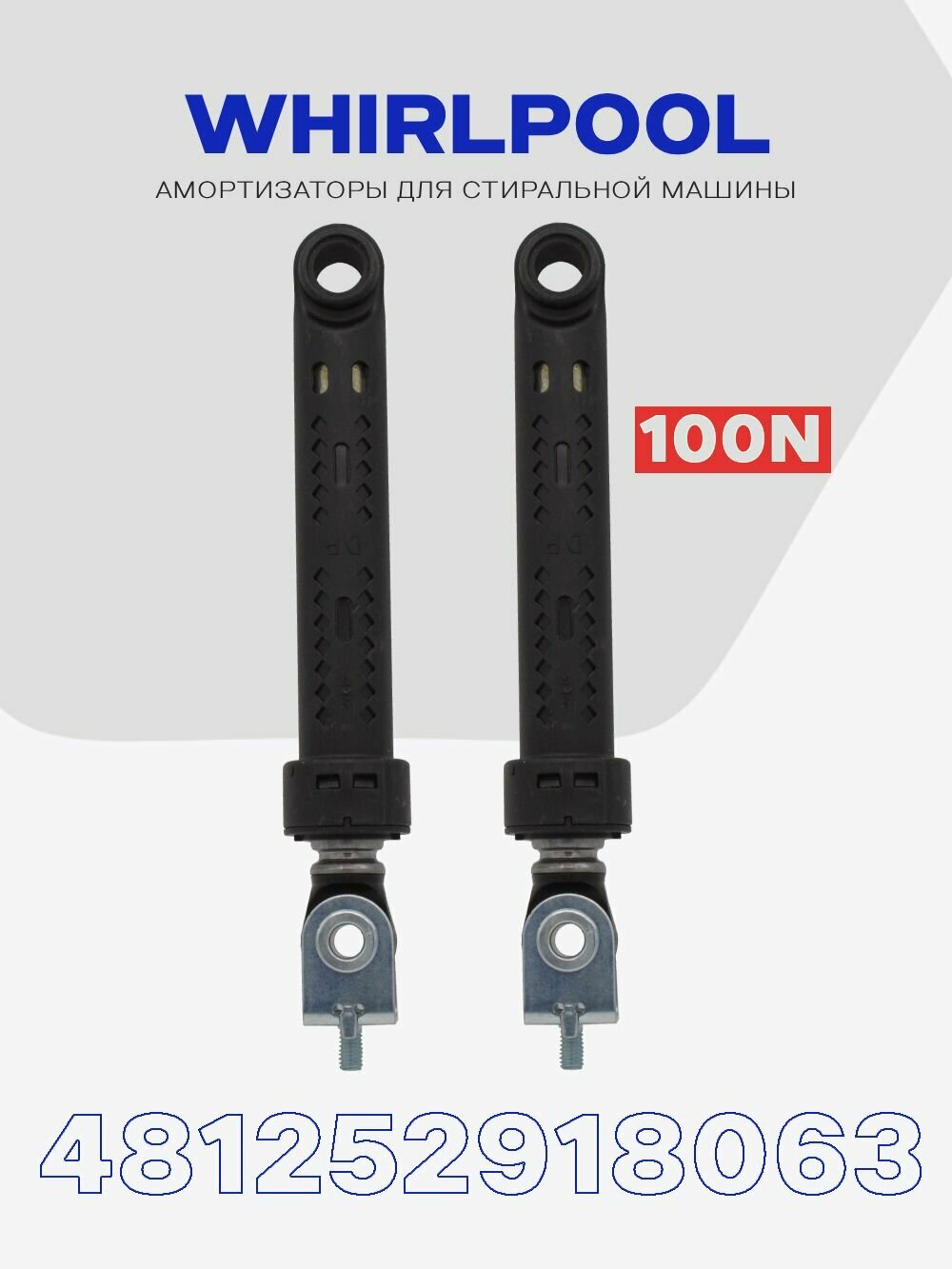 Амортизаторы для стиральной машины Whirlpool 100N 481252918063 / Комплет 2 шт