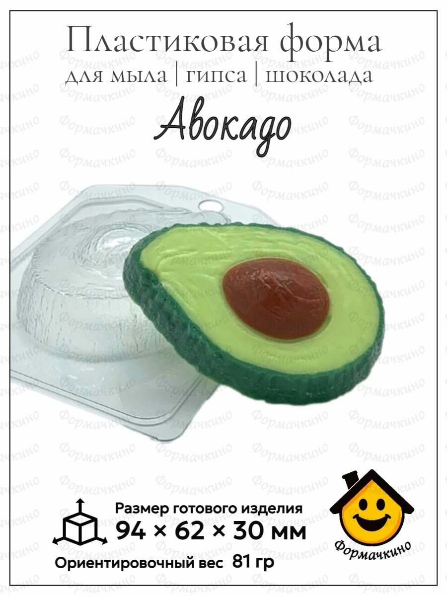 Авокадо - форма пластиковая для изготовления мыла, шоколада и гипса
