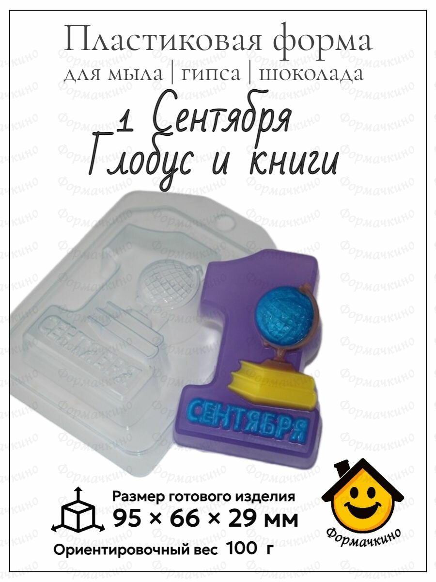 1 Сентября Глобус и книги - форма пластиковая для изготовления мыла, шоколада и гипса