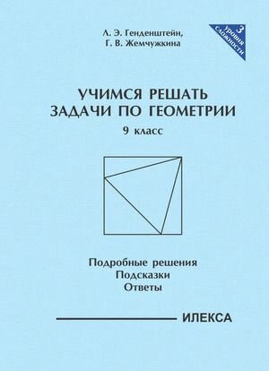 Генденштейн, Жемчужкина: Учимся решать задачи по геометрии. 9 класс. Подробные решения, подсказки, ответы