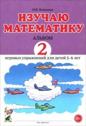 Володина: Изучаю математику. Альбом 2 игровых упражнений для детей 5-6 лет