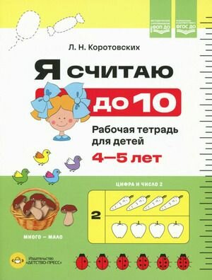 Коротовских: Я считаю до 10. Рабочая тетрадь для детей 4-5 лет