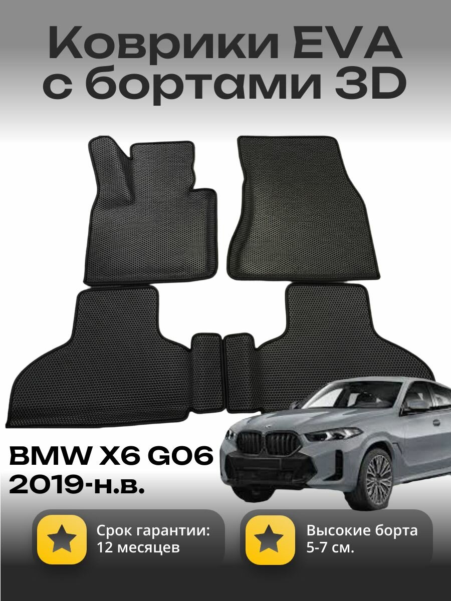 Коврики EVA BMW X6 G06 G06 2019-н. в. 3D в салон с высокими бортами 5-7 см, комплект 5 шт. с перемычкой, от производителя, гарантия