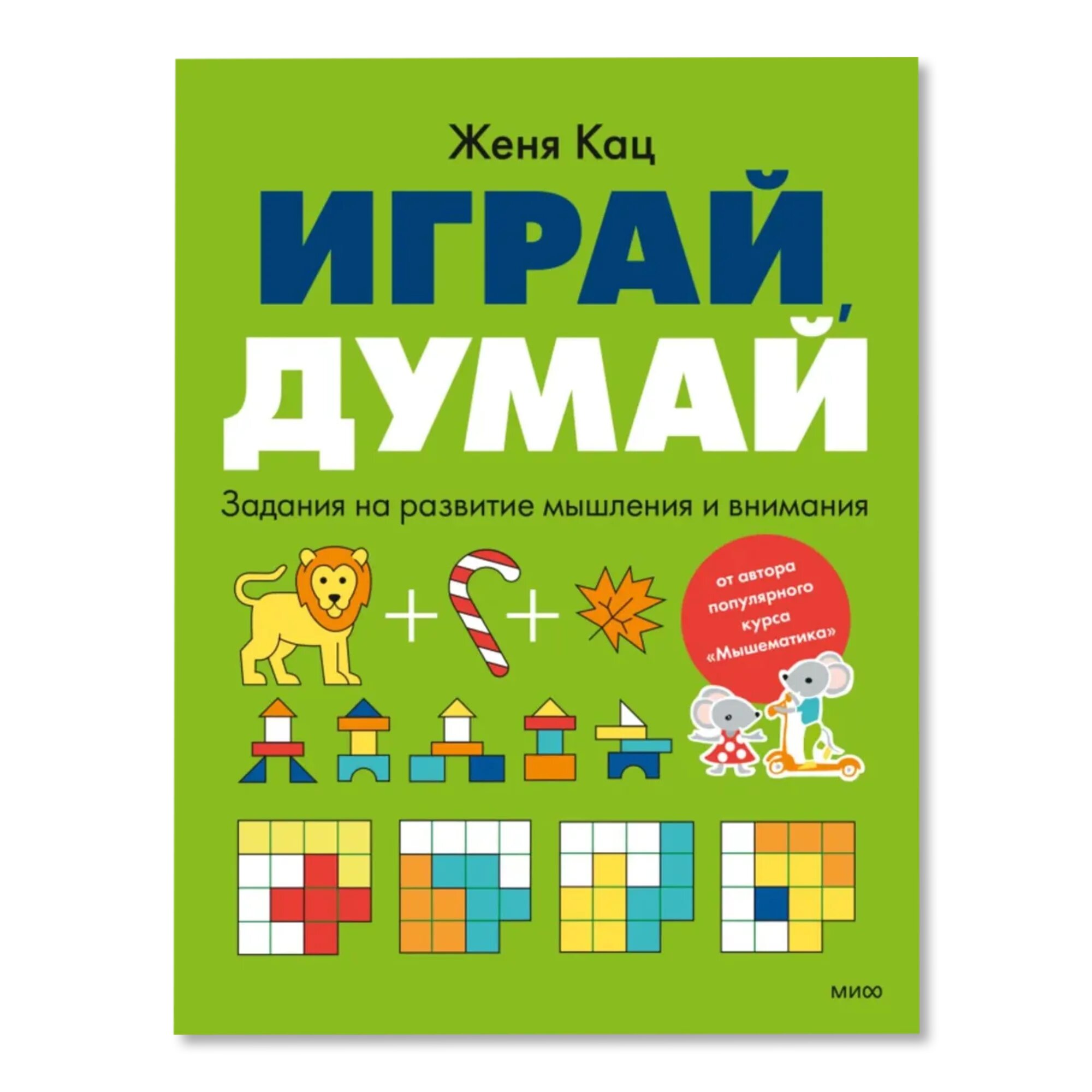 Играй, думай. Задания на развитие мышления и внимания