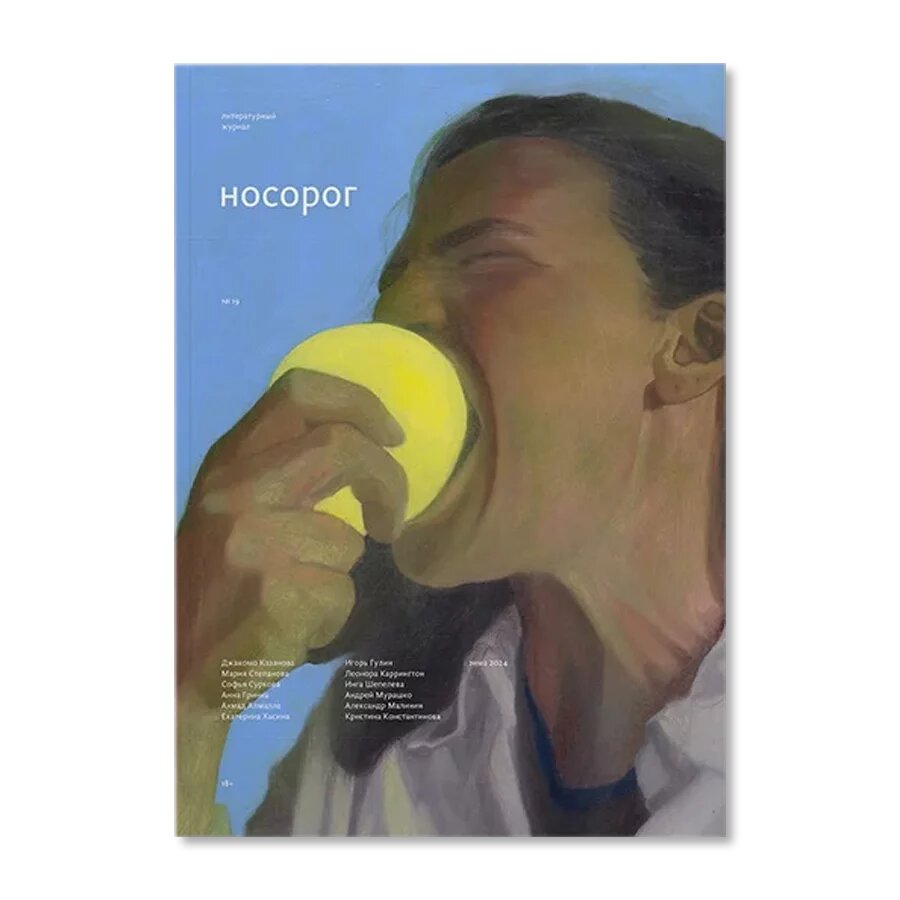 Журнал «Носорог» №19. 18+