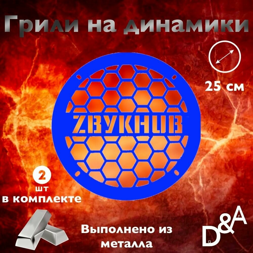 Грили для динамиков "Звук3" 25 см