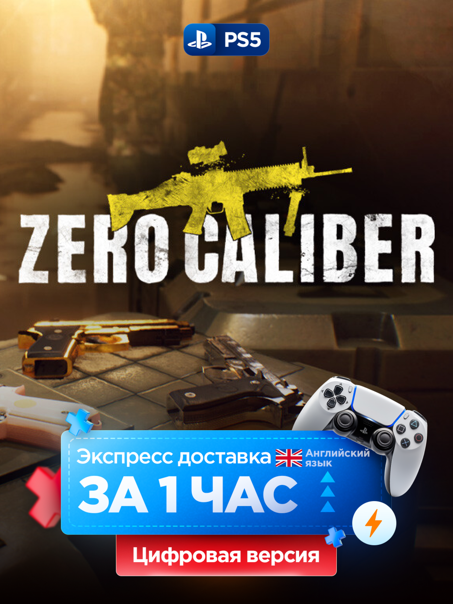Игра Zero Caliber VR для PS5 | Английский язык | PlayStation 5
