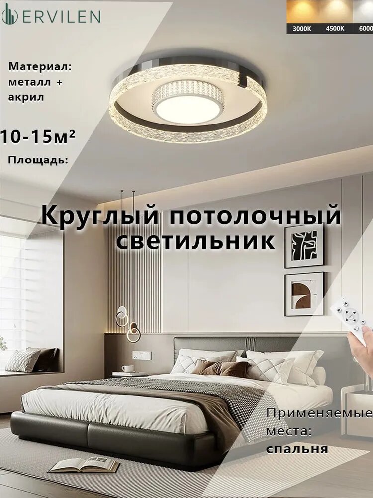 ERVILEN Потолочный светильник, LED, 70 Вт, круглый, Ø48 см, для спальни