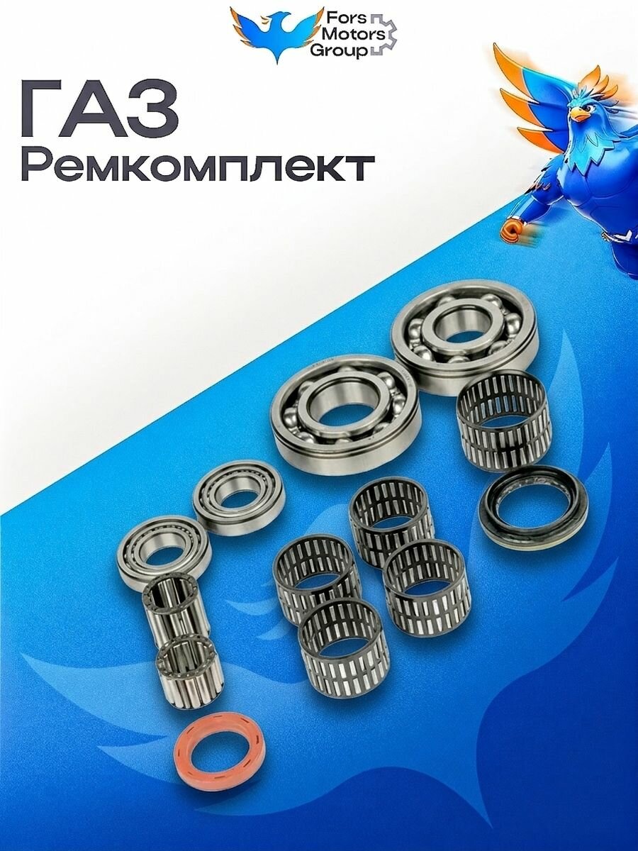 Ремкомплект ГАЗ-33104 КПП дв. CUMMINS (подшипники, сальники) авторг AV33106-1701805, 33106-1701805