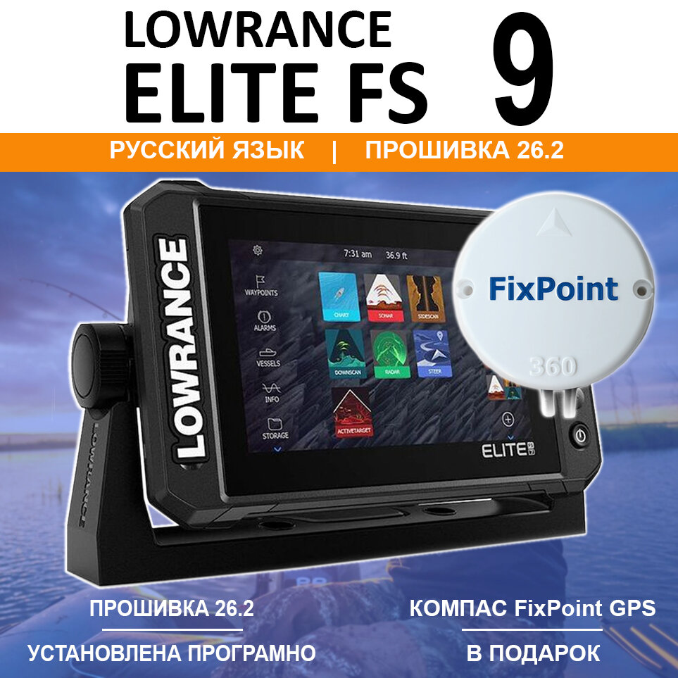 Эхолот Lowrance Elite FS 9 с датчиком A I 3-in-1 и компасом FixPoint GPS