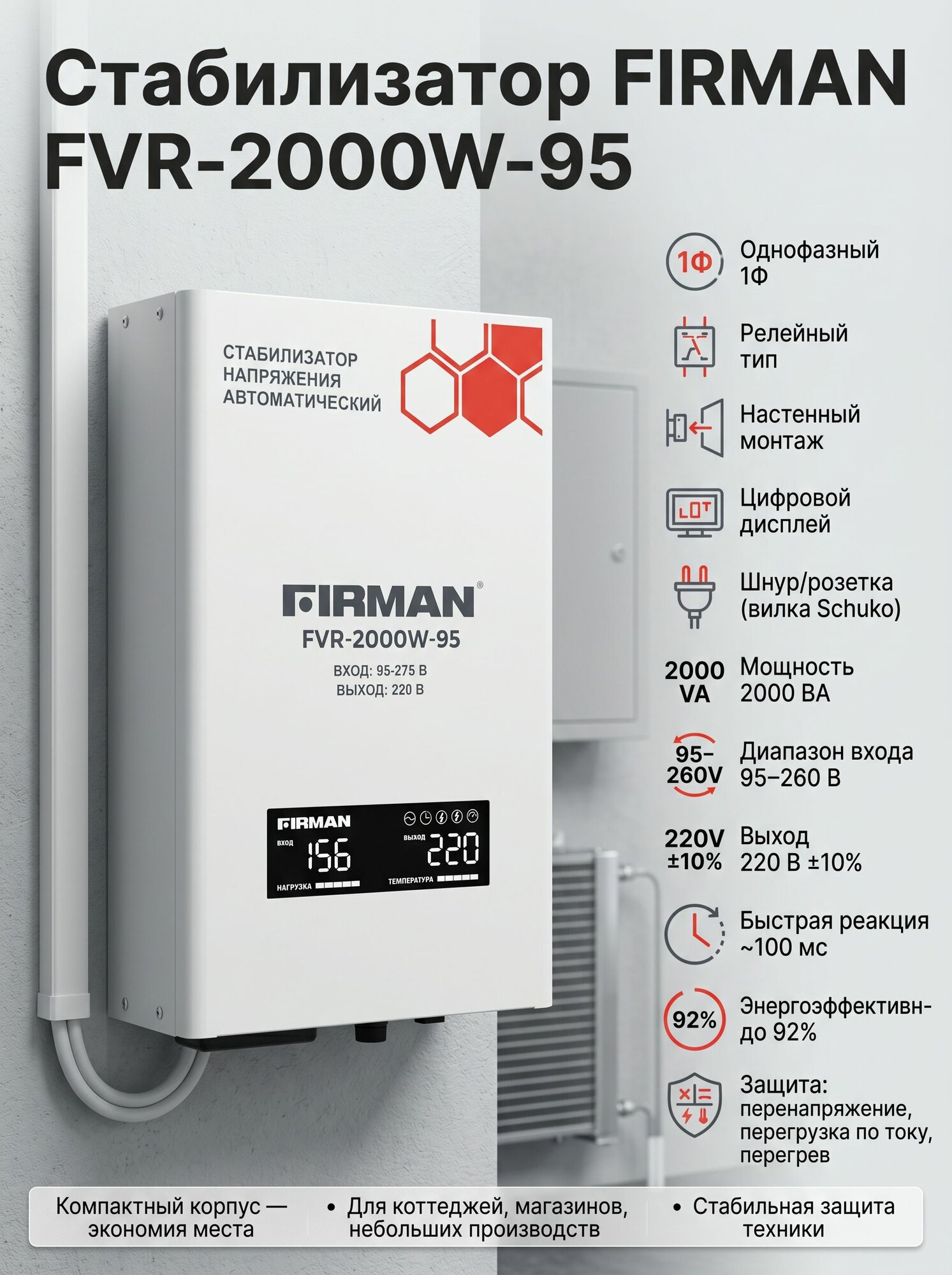 Стабилизатор FIRMAN FVR-2000W-95 (однофазный, релейный, настенный, цифр. дисплей, шнур/розетка, 2000Вт, 95-260В)