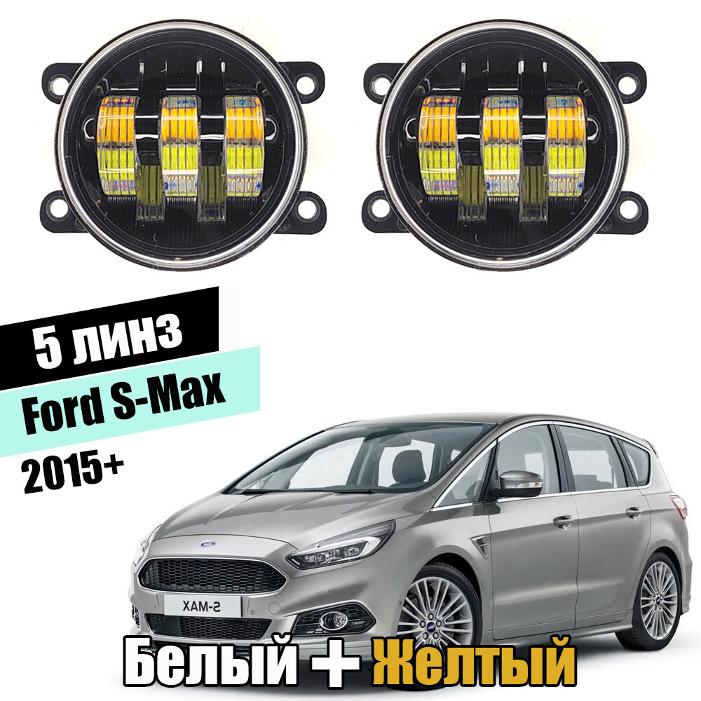 Противотуманные фары led белый+желтый для Ford S-Max 2015+ двухрежимные птф