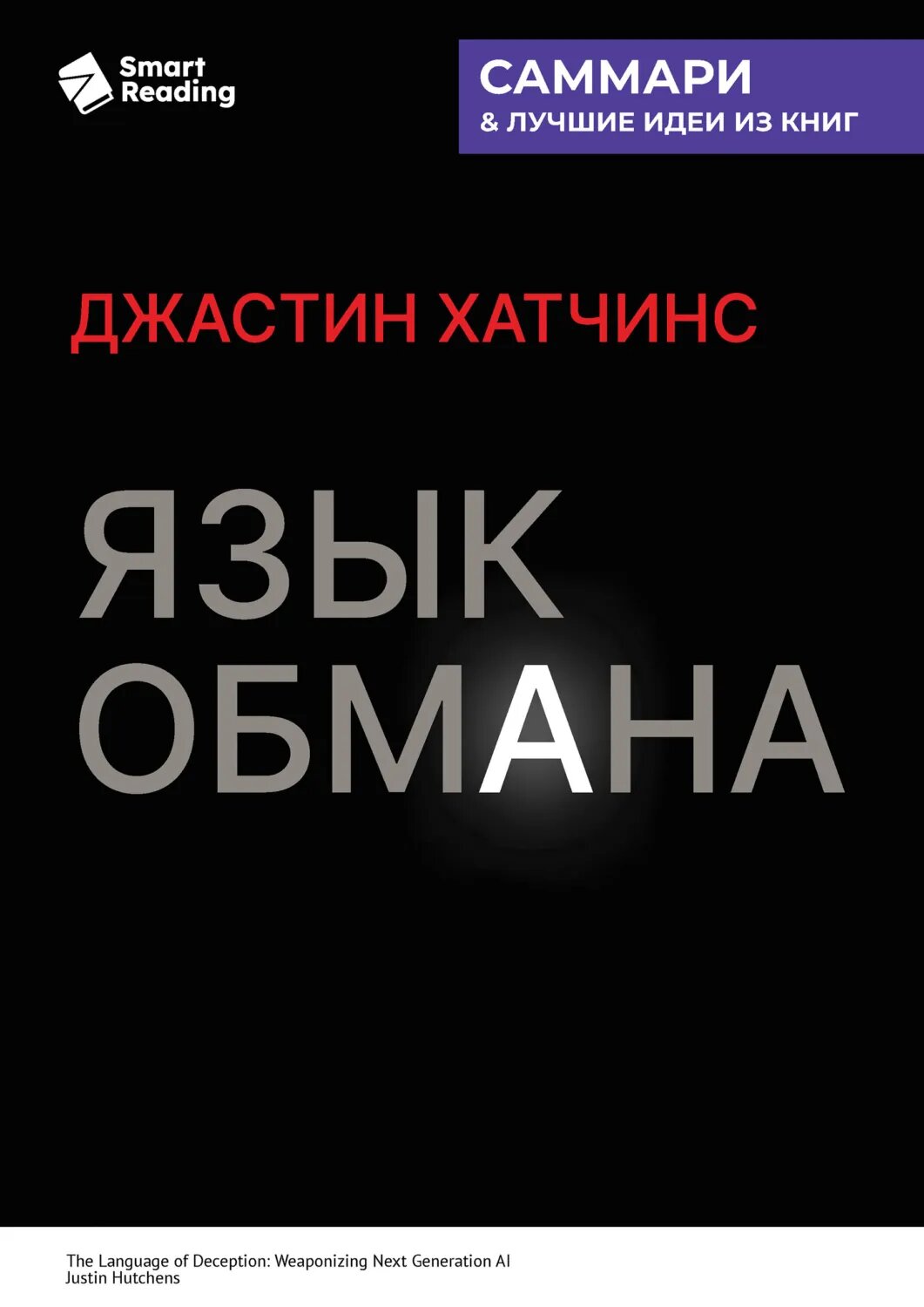 Язык обмана. Как ИИ нового поколения становится оружием. Джастин Хатчинс. Саммари [Цифровая книга]
