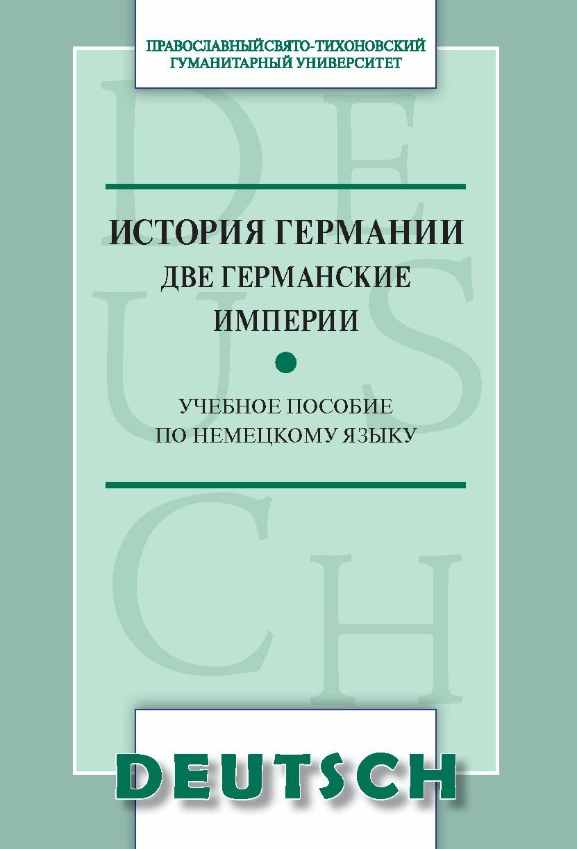 История Германии: Две германские империи: УП по нем. языку 2022