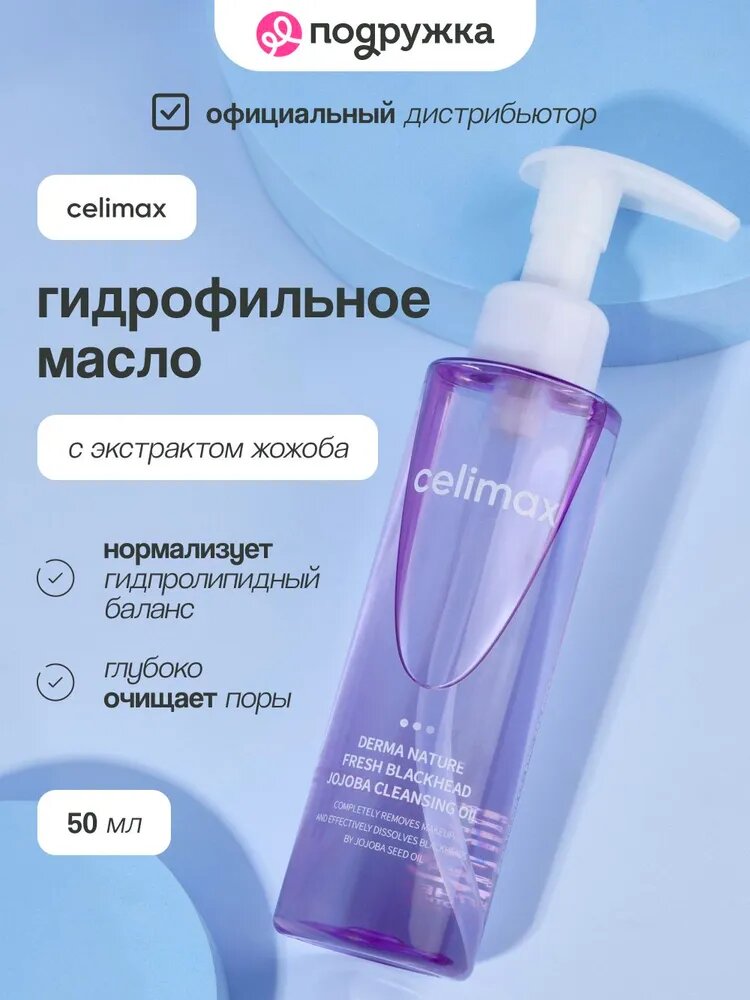 Гидрофильное масло для лица CELIMAX с экстрактом жожоба 150 мл