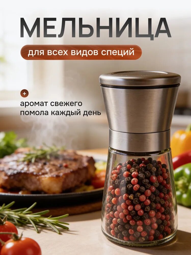 Мельница для специй, для перца, для соли, ручная, механическая