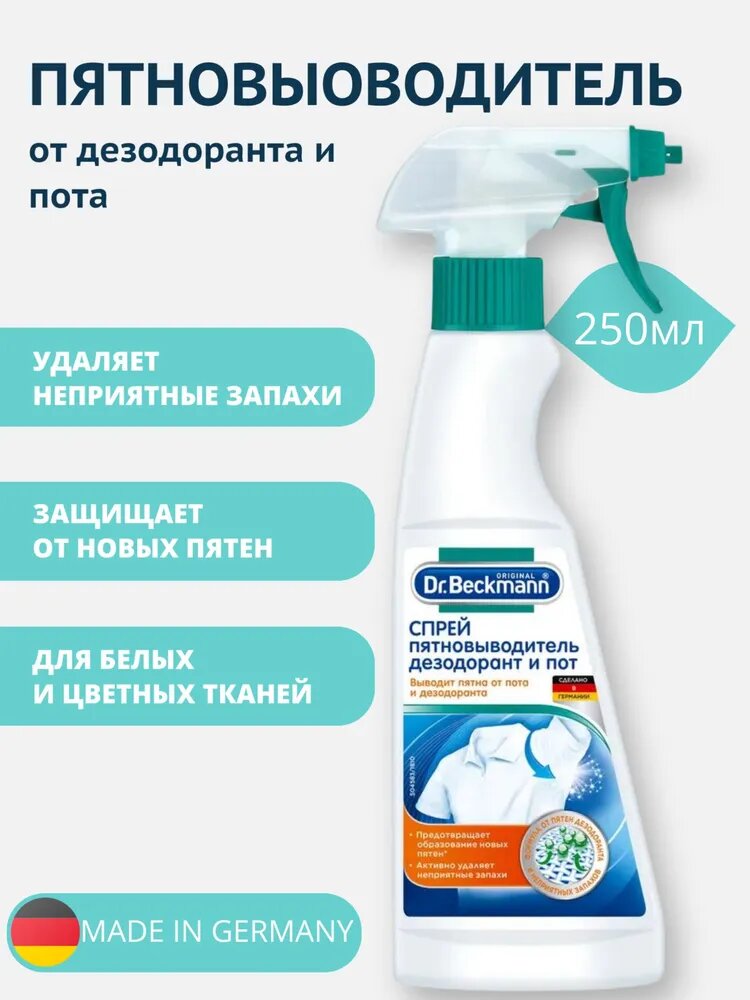 Спрей-пятновыводитель Dr. Beckmann "Дезодорант и пот", 250 мл