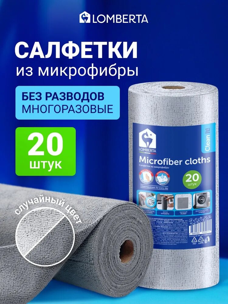 Салфетки для уборки из микрофибры в рулоне 20 шт Lomberta
