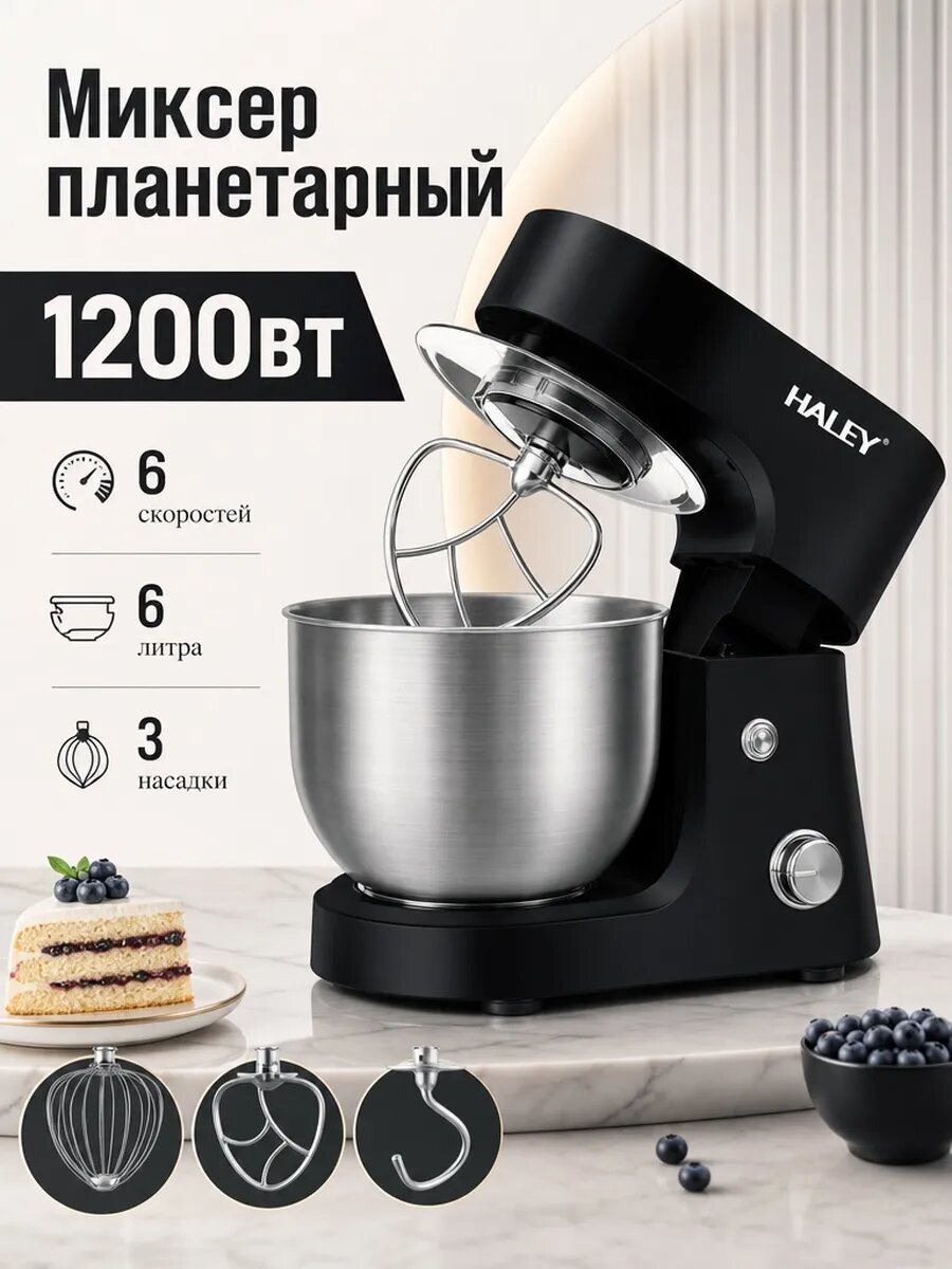 Миксер HALEY HY-2408, планетарный, нержавеющая сталь, 3 насадки, 6 скоростей