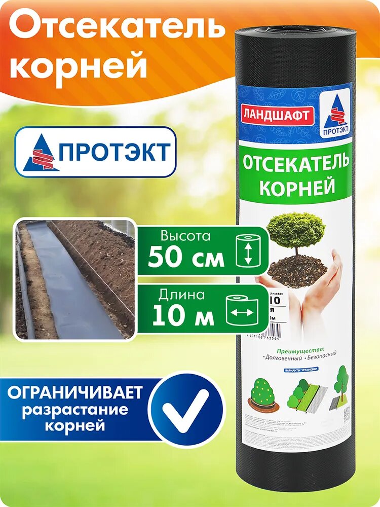 Отсекатель корней, бордюрная лента высотой 50 см Б-50/10, Протэкт