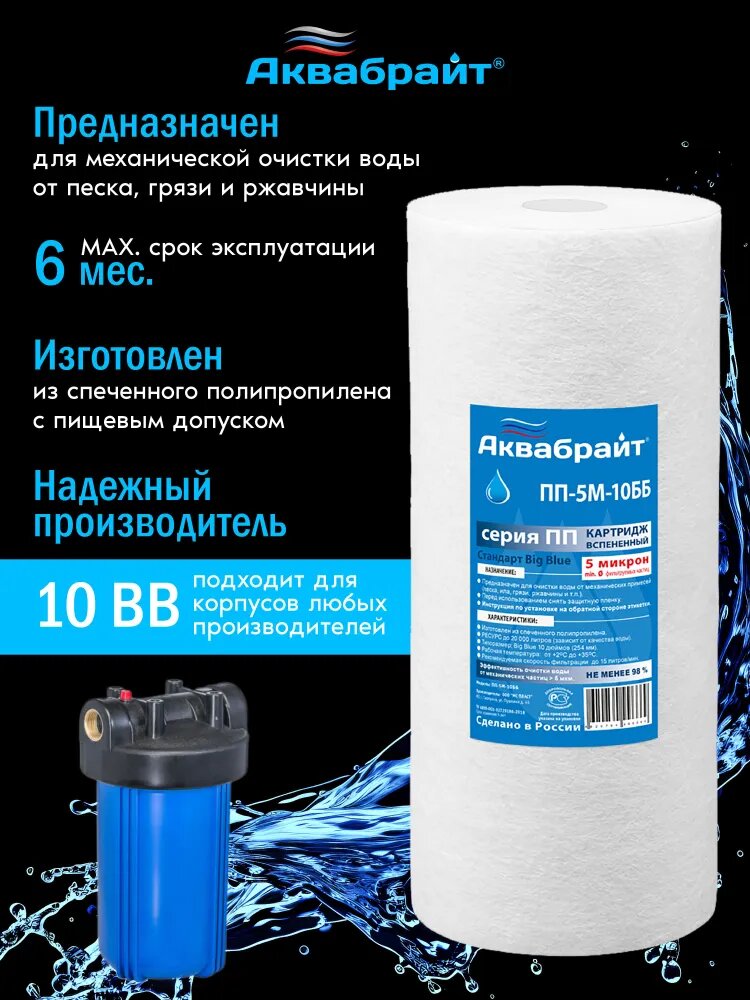 Картридж полипропиленовый Аквабрайт ПП-5 М-10 ББ для фильтра воды 10 Big Blue, 5 мкм, для механической очистки воды