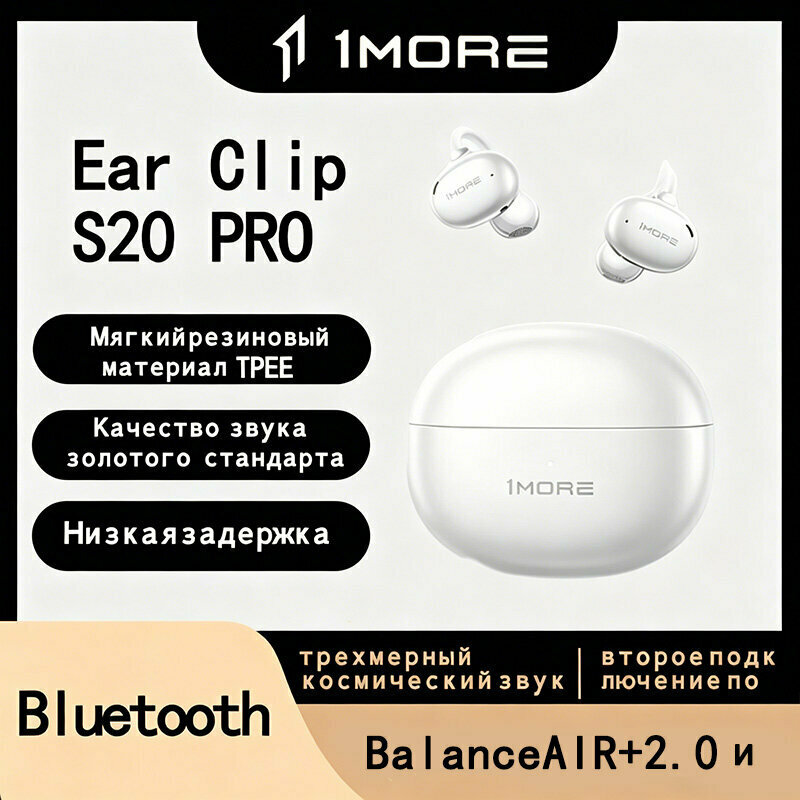 Гарнитура 1MORE Ear Clip S20PRO, с костной проводимостью, беспроводная, Bluetooth, белая