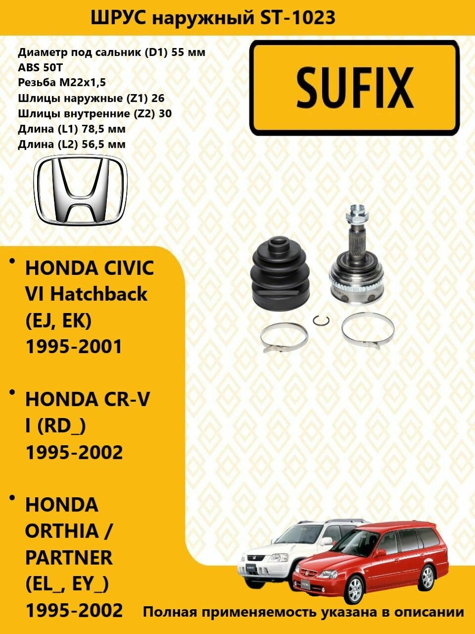 SUFIX ШРУС наружный перед прав/лев, хонда / HONDA CR-V I (RD_) 1995-02, ST1023
