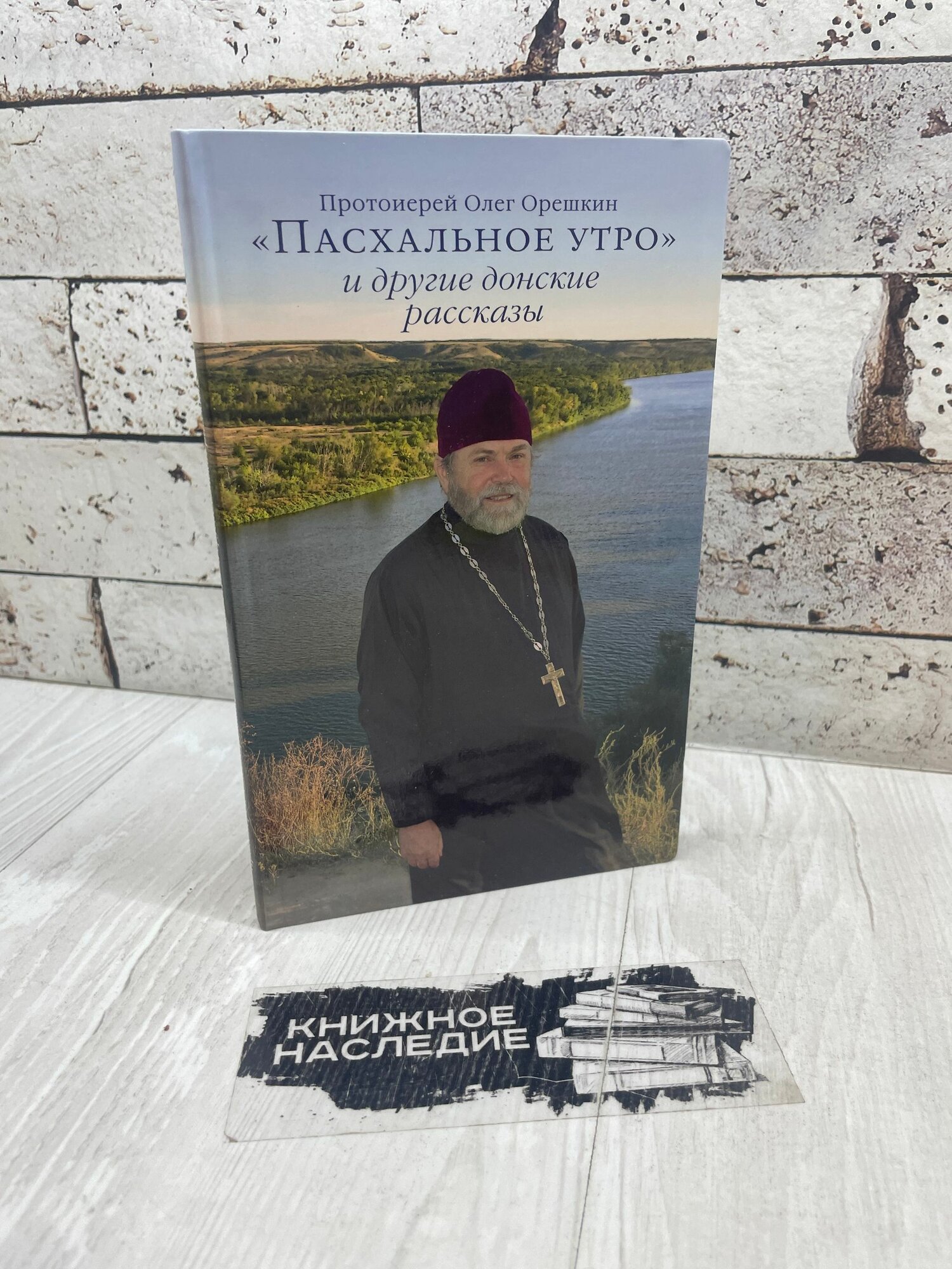 Протоиерей Орешкин О. "Пасхальное утро" и другие донские рассказы. Издательство Сретенского монастыря 2014 г