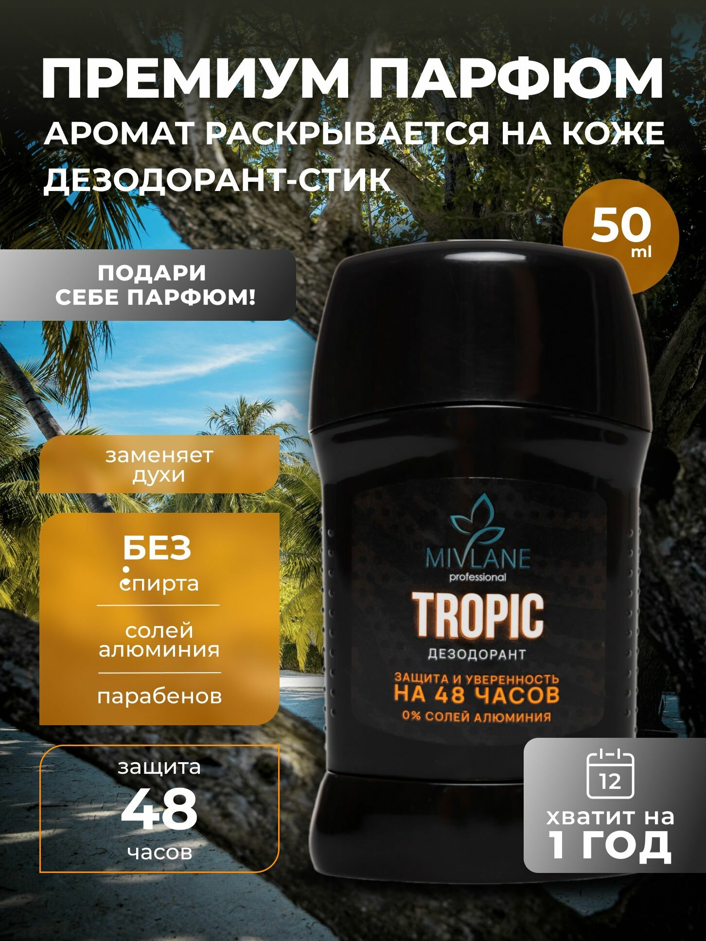 Mivlane Дезодорант 55 мл дезодорант 55 мл